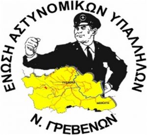 Ετησιο Μνημοσυνο Ενωσης Αστυνομικων Γρεβενων υπέρ πεσόντων στο καθήκον ...