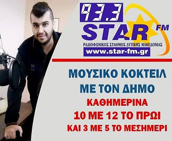 STAR FM 933 – Γρεβενά-Νέα- ο ΝΟ1 ραδιοφωνικός σταθμός της δυτικής ...
