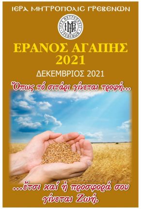 Ερανος Αγάπης 2021 από την Μητρόπολη Γρεβενών – Δείτε τα ποσά που ...