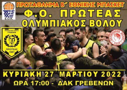 ΠΡΩΤΑΘΛΗΜΑ Β΄ΕΘΝΙΚΗΣ ΑΝΔΡΩΝ: Φ.Ο.ΠΡΩΤΕΑΣ Γρεβενών – Α.Σ. Ολυμπιακός ...