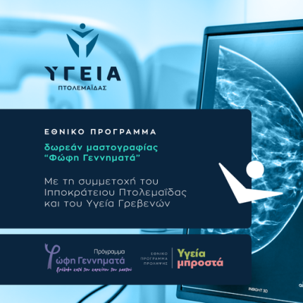 Τα διαγνωστικά κέντρα Ιπποκράτειο Πτολεμαΐδας και Υγεία Γρεβενών δίπλα ...