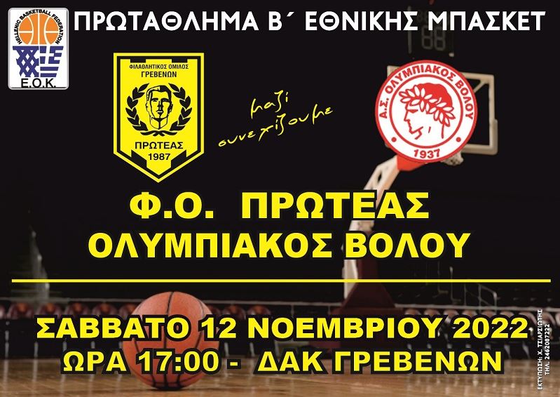 ΠΡΩΤΑΘΛΗΜΑ Β΄ΕΘΝΙΚΗΣ ΑΝΔΡΩΝ: Φ.Ο. ΠΡΩΤΕΑΣ ΓΡΕΒΕΝΩΝ – Α.Σ. ΟΛΥΜΠΙΑΚΟΣ ...