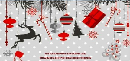 Το ΠΡΟΓΡΑΜΜΑ των ΧΡΙΣΤΟΥΓΕΝΝΙΑΤΙΚΩΝ ΕΚΔΗΛΩΣΕΩΝ (2022) στη ΔΗΜΟΣΙΑ ...