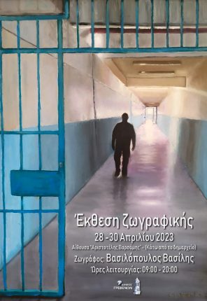 Έκθεση Ζωγραφικής του Βασίλη Βασιλόπουλου – 28 με 30 Απριλίου στην ...