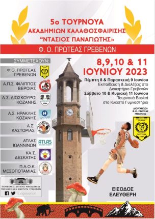 5o ΤΟΥΡΝΟΥΑ ΚΑΛΑΘΟΣΦΑΙΡΙΣΗΣ ΑΚΑΔΗΜΙΩΝ Φ.Ο.ΠΡΩΤΕΑΣ ΓΡΕΒΕΝΩΝ “ΝΤΑΣΙΟΣ ...