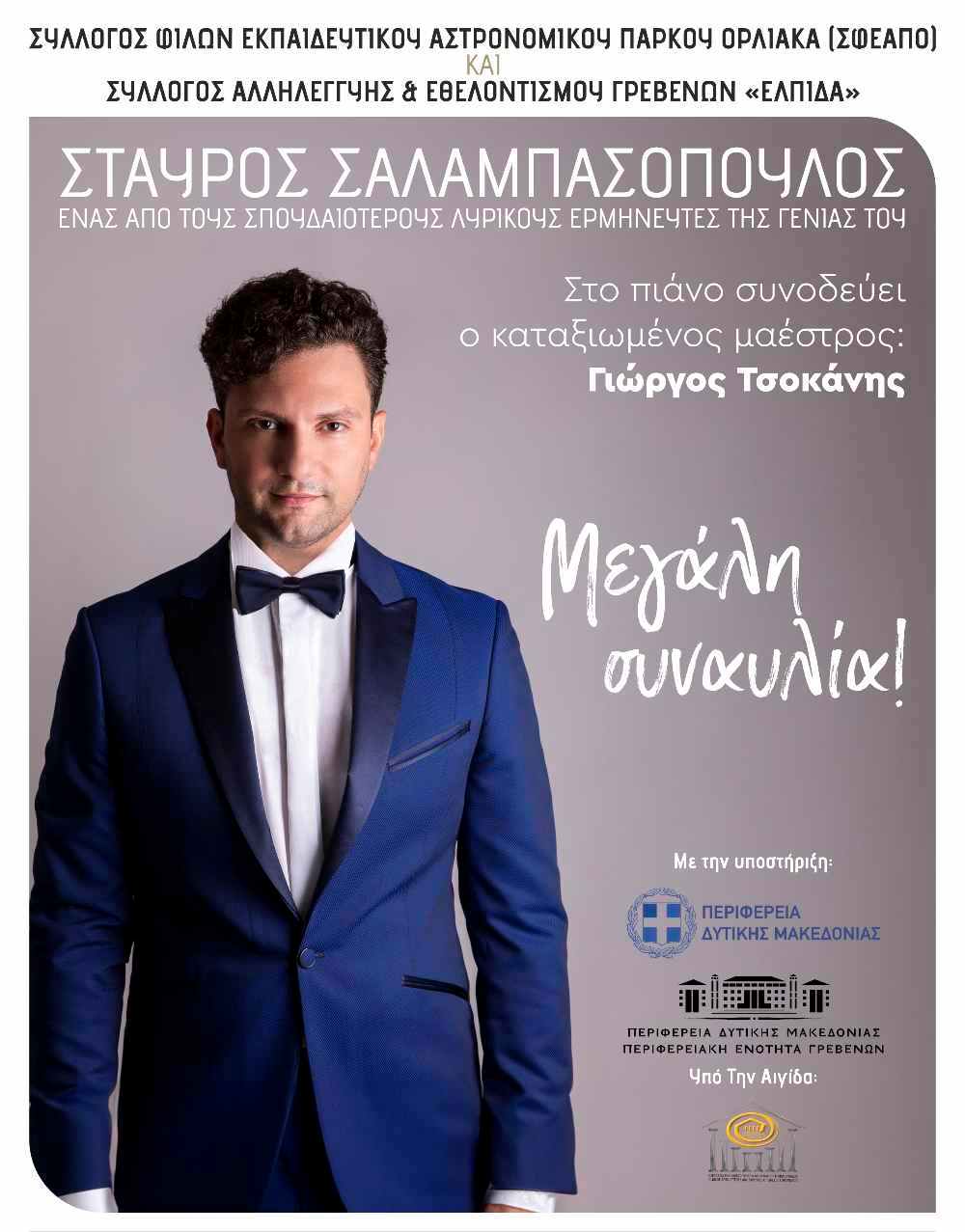 ΜΟΥΣΙΚΗ ΕΚΔΗΛΩΣΗ UNESCO-Σ.Φ.Ε.Α.Π.Ο-¨ΕΛΠΙΔΑΣ¨ στα ΓΡΕΒΕΝΑ – STAR FM 933