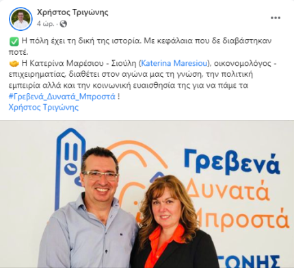 Χρήστος Τριγώνης Τα πρόσωπα του συνδυασμού ΓΡΕΒΕΝΑ ΔΥΝΑΤΑ ΜΠΡΟΣΤΑ ...