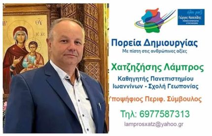 Ευχαριστήριο μήνυμα ΛΑΜΠΡΟΥ ΧΑΤΖΗΖΗΣΗ (Υποψήφιου περιφερειακού ...