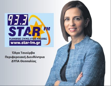 Ολγα Τσιούρβα στον Star-fm 933: “Την Τετάρτη στα Γρεβενά, παρουσία και του Υπουργού Αδωνι ...