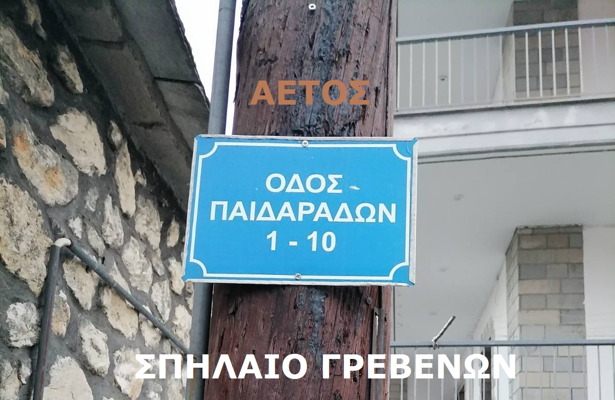 ΑΕΤΟΣ ΓΡΕΒΕΝΑ || ΣΥΝΕΒΗ ΠΡΟΣΦΑΤΑ στο Σπήλαιο Γρεβενών: Ονοματοδοσία ...